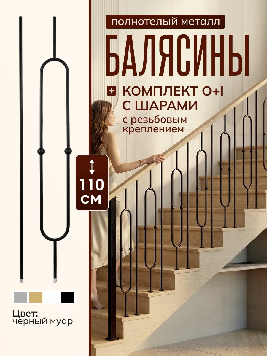 Балясины черные O+I с шарами и резьбовым креплением, металлические, для ограждения лестниц, балконов, террас.