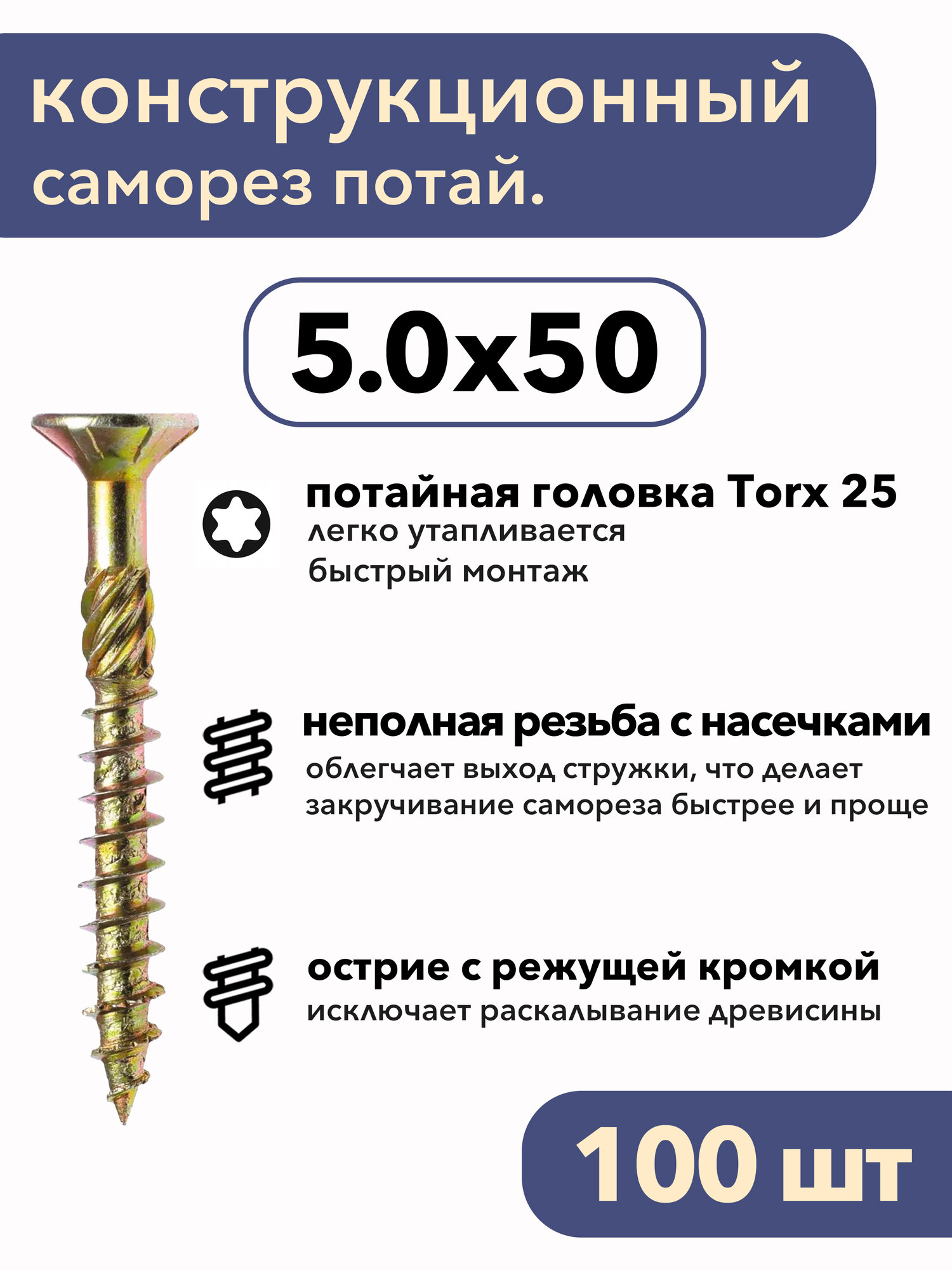 Конструкционные саморезы по дереву 5х50 100 штук Torx потай.