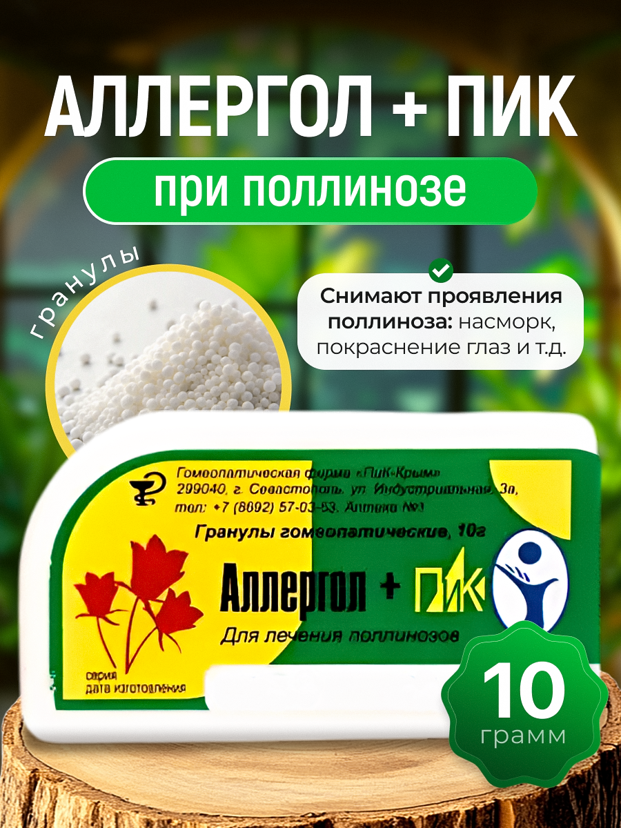 Пищевая добавка "Аллергол Пик", гранулы, для иммунной системы