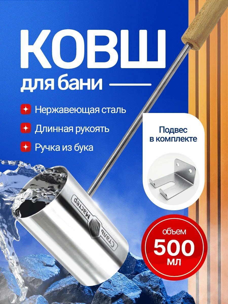 Ковш для бани нержавейка, черпак металлический с длинной ручкой из дерева 500 мл