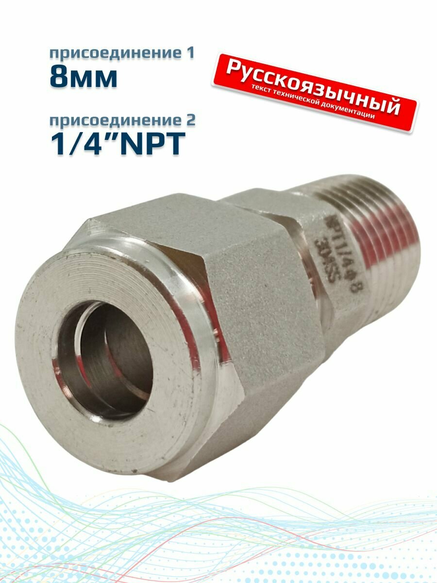 Фитинг пневматический прямой, резьба 1/4 , тип резьбы: трубная NPT, FA-IOM-08-10NN