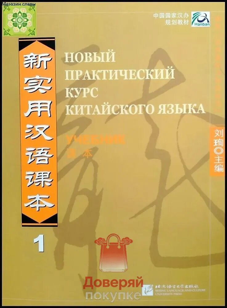Учебник китайского языка Новый практический курс Том 1 на русском языке Иероглифы пиньинь