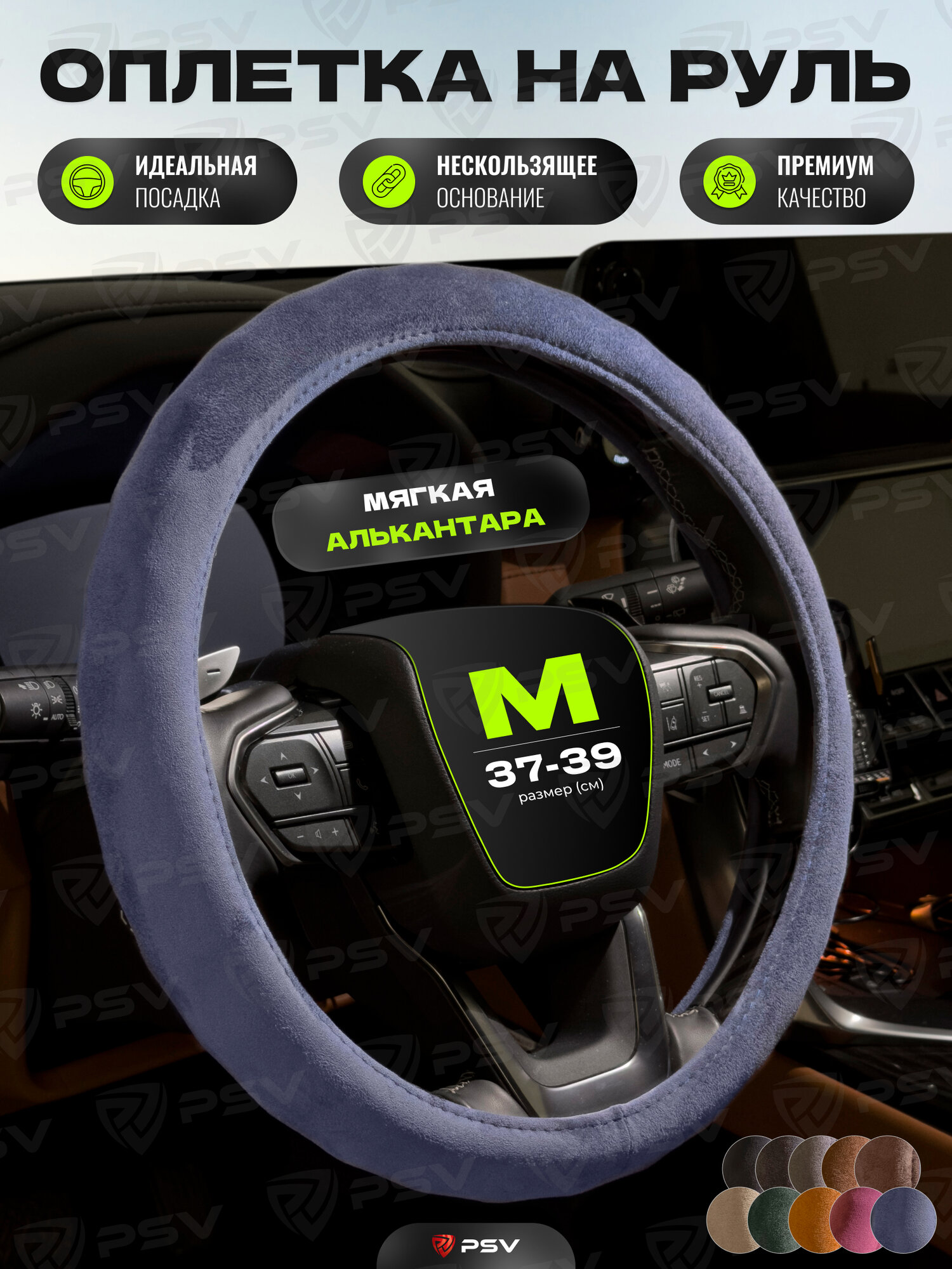 Чехол на руль оплетка руля для авто PSV VEST ALKANTARA Fiber (Синий)алькантара М 37-39