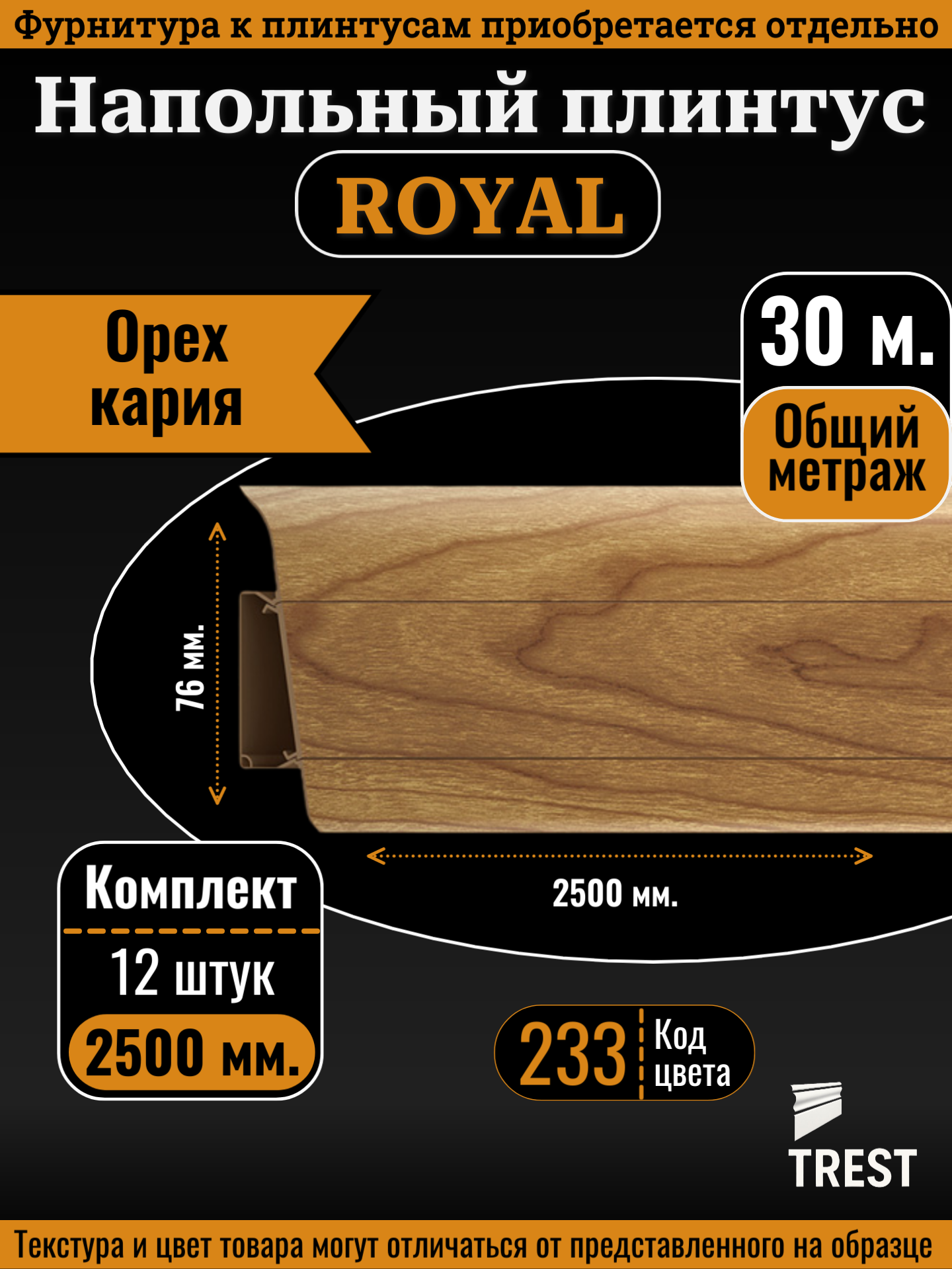 Напольный плинтус Royal, цвет Орех кария (233) 12 шт, 2500 мм.