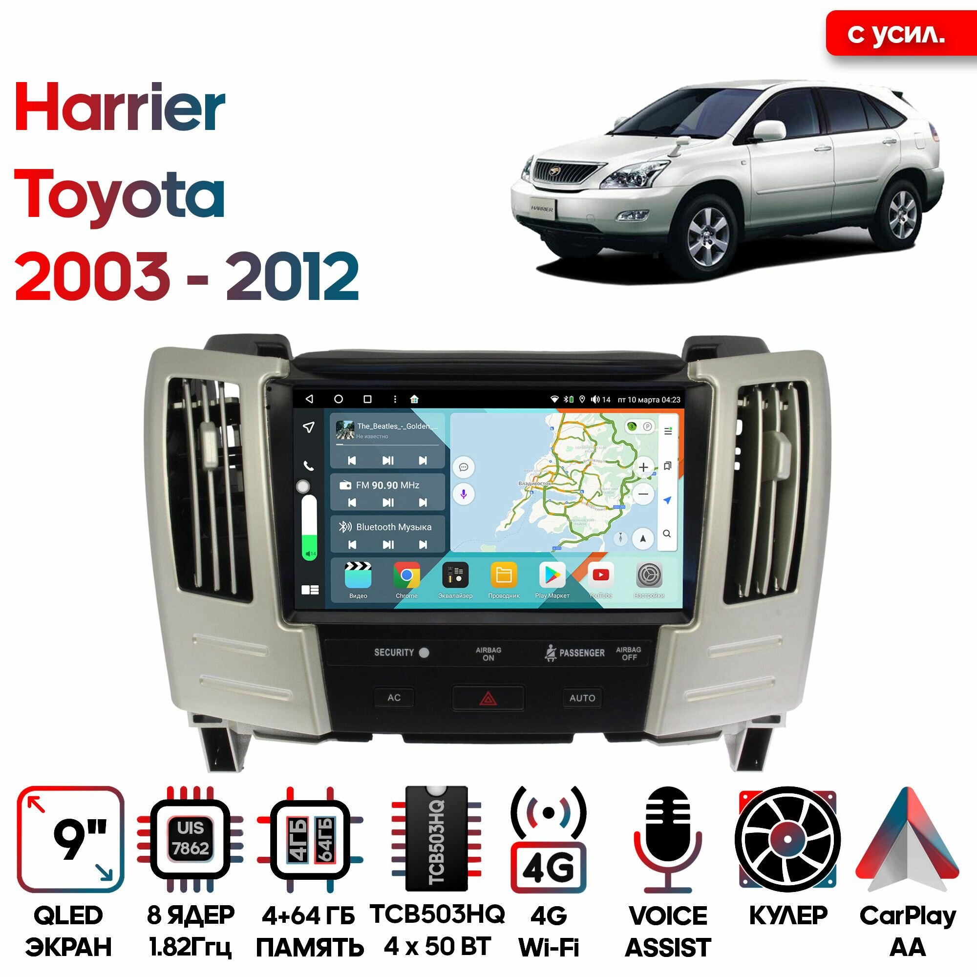 Магнитола Toyota Harrier 2003 - 2012, Lexus RX 2003 - 2009 для авто с усилителем 9 дюймов, 4/64GB, 8 ядер, DSP, 4G, Android 10 / Wide Media