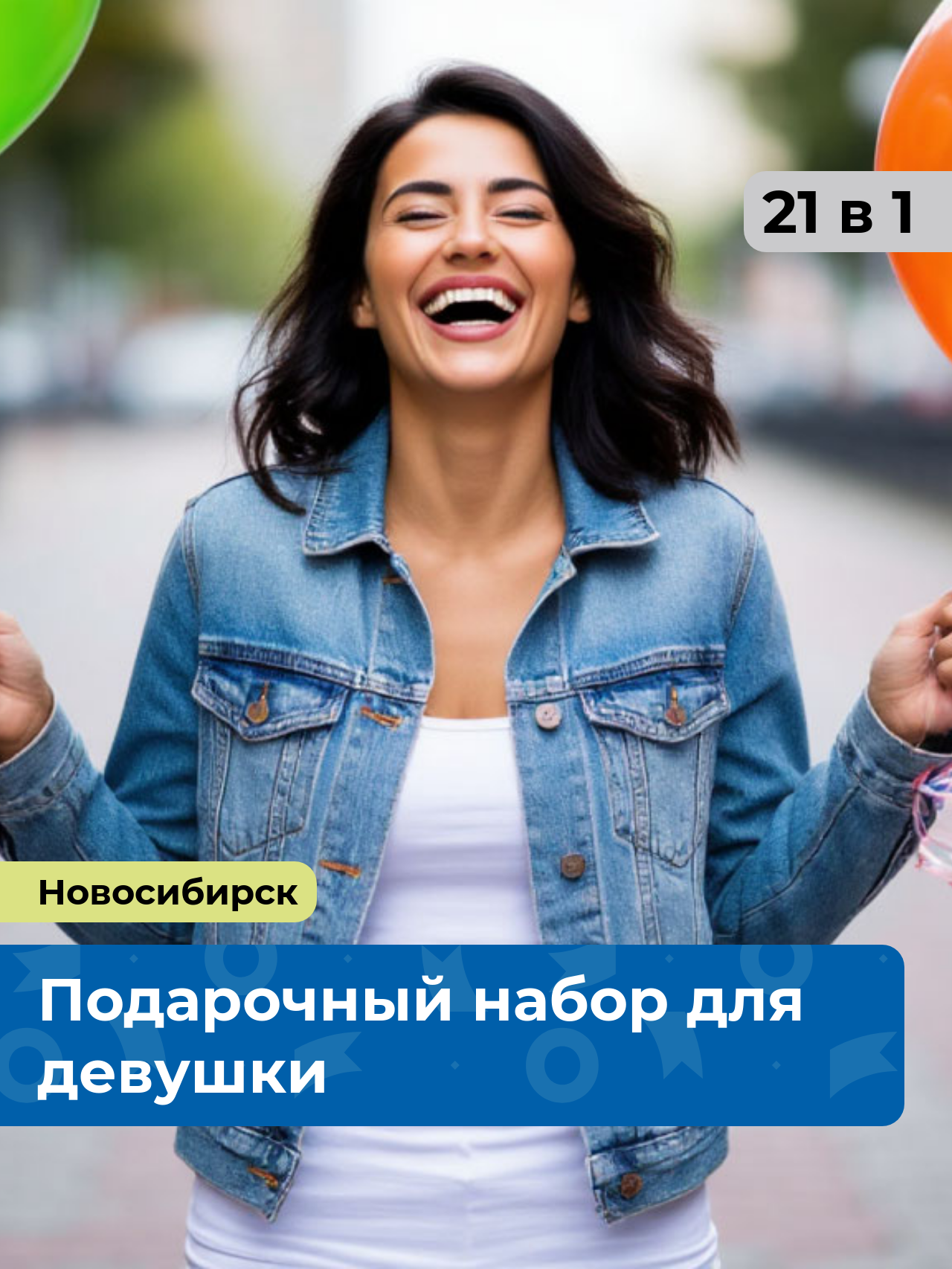 «Твое время.» 21 в 1 Новосибирск. Подарочный набор для девушки