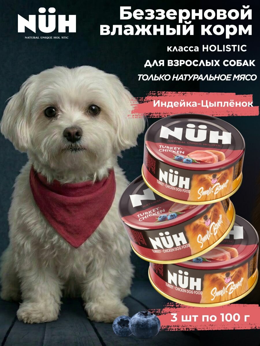 Беззерновой влажный корм холистик для взрослых собак мелких пород. Индейка и цыплёнок.100 гр. NUH ключ Набор 3 шт.