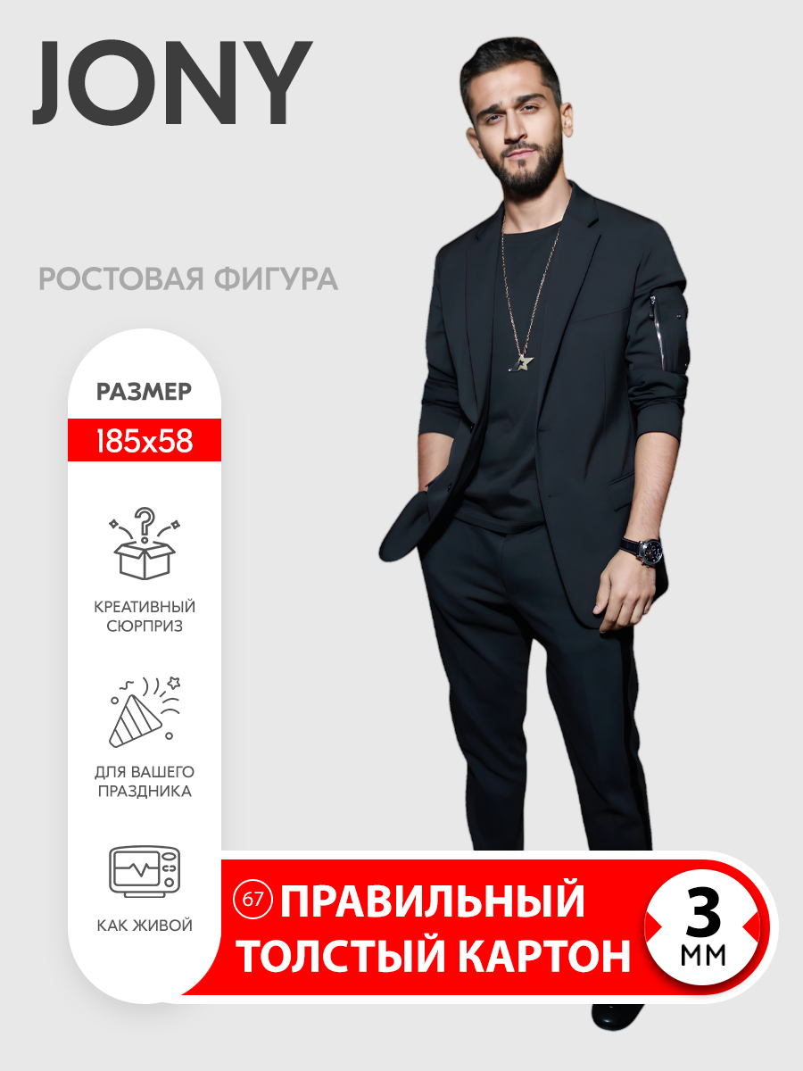 Аксессуар для фотосессий, JONY 3, ростовая фигура бренда "Самое это"