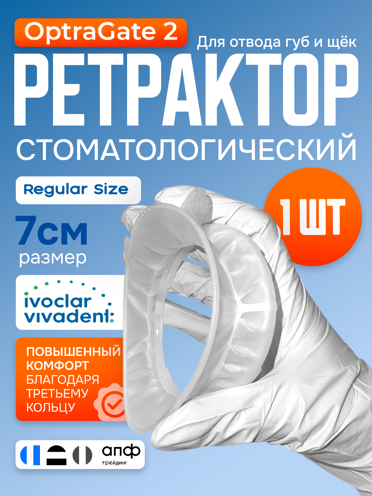 Ретрактор стоматологический, Оптрагейт 2, Regular size 1 шт - Ivoclar OptraGate 2, роторасширитель для губ и щек