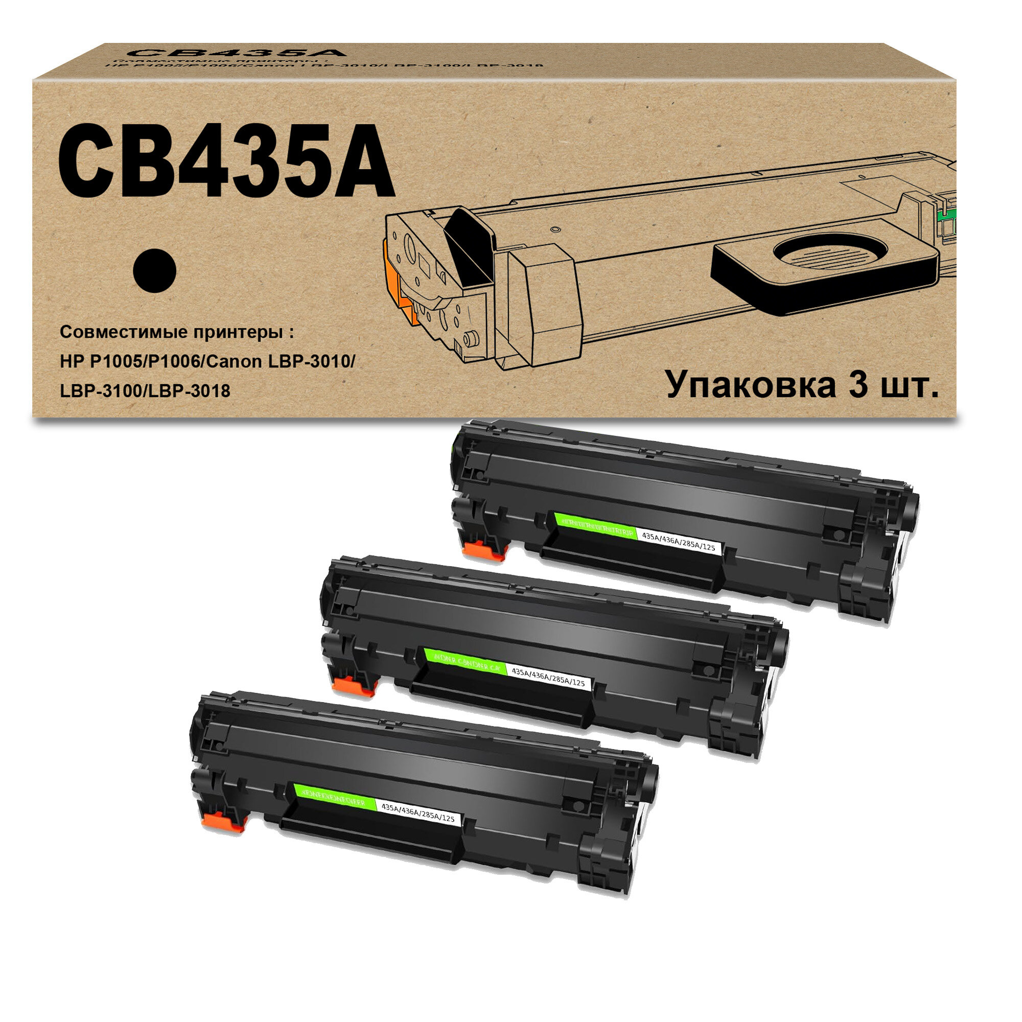 Тонер-картридж CB435A для принтеров HP P1005 / P1006 / Canon LBP-3010 / LBP-3100 / LBP-3018 – чёрный, набор 3 шт.