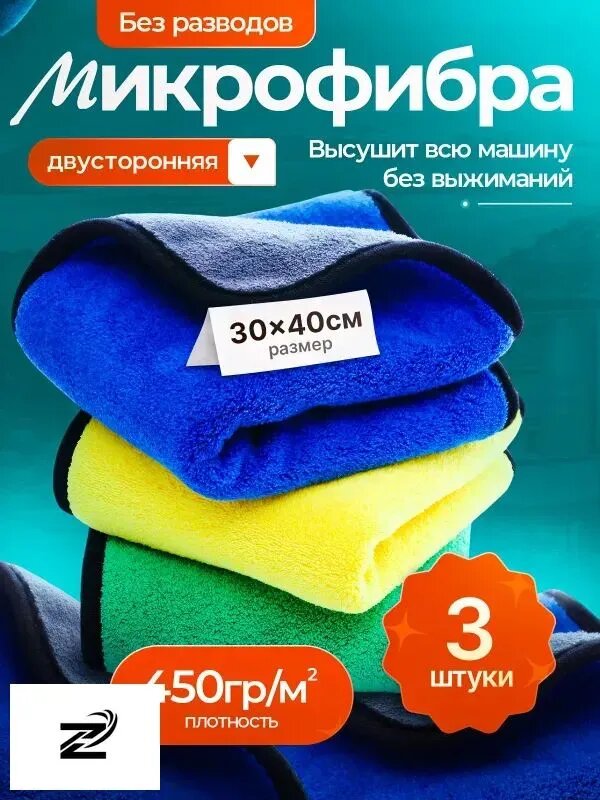 Салфетка автомобильная, 3 шт.
