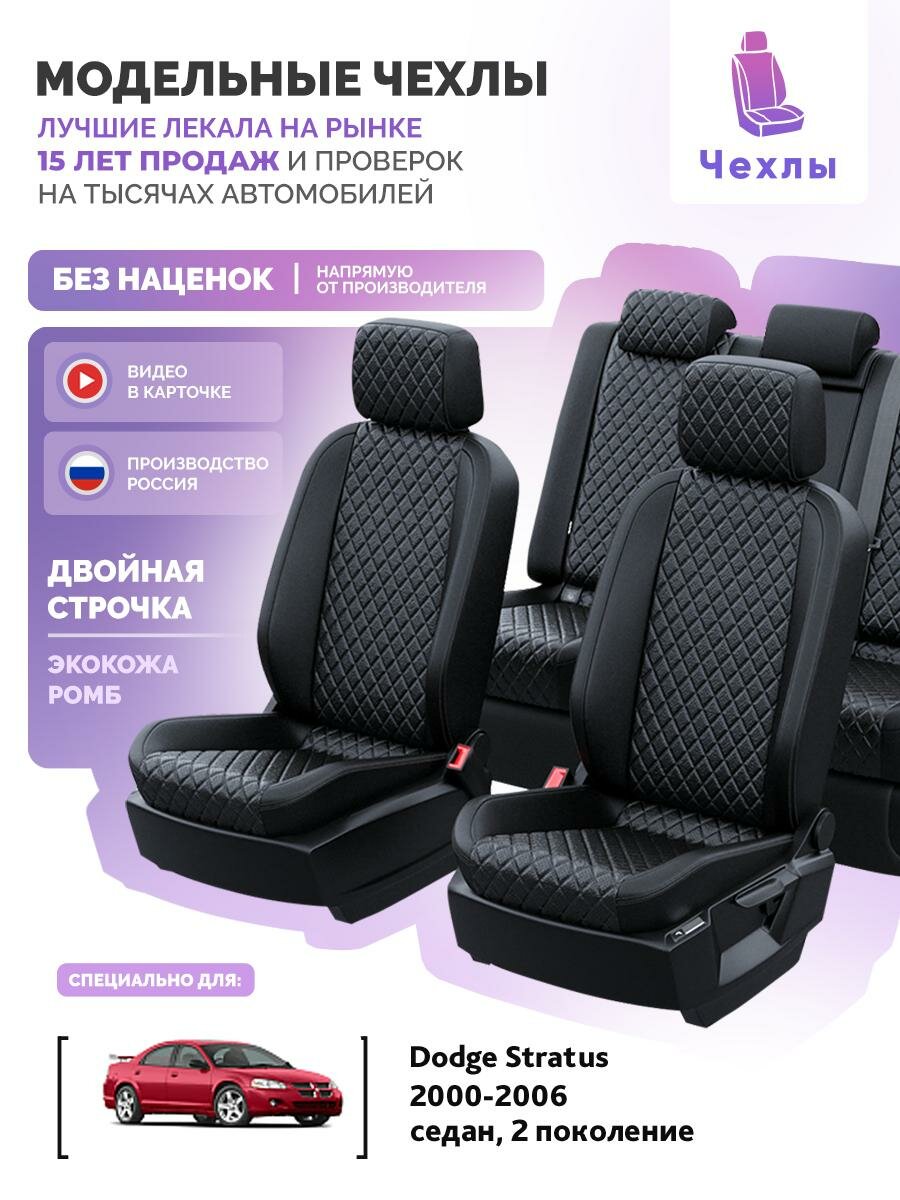 Чехлы на Додж Стратус