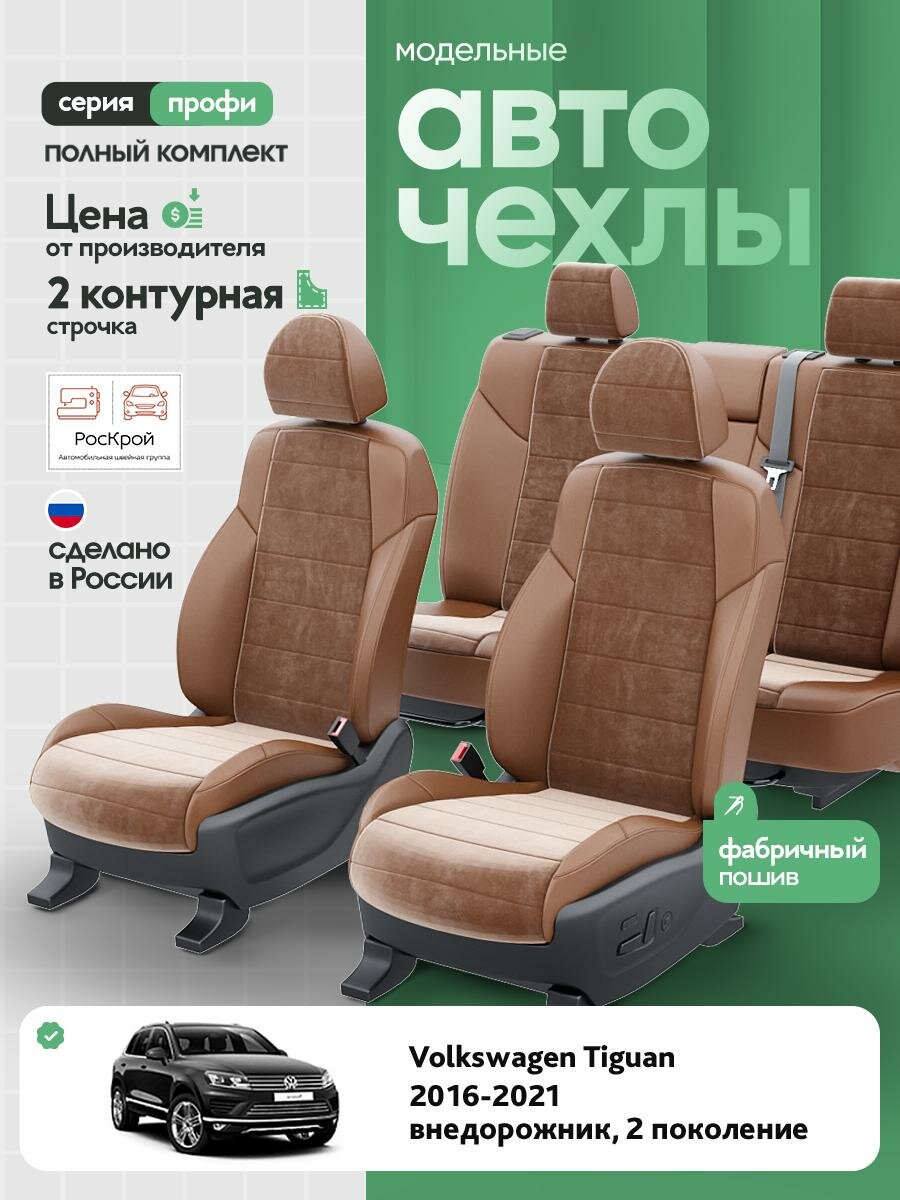 Чехлы на Фольксваген Тигуан 2