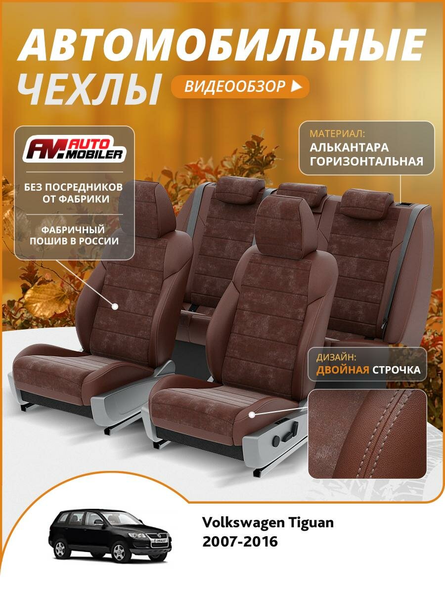 Чехлы на Фольксваген Тигуан