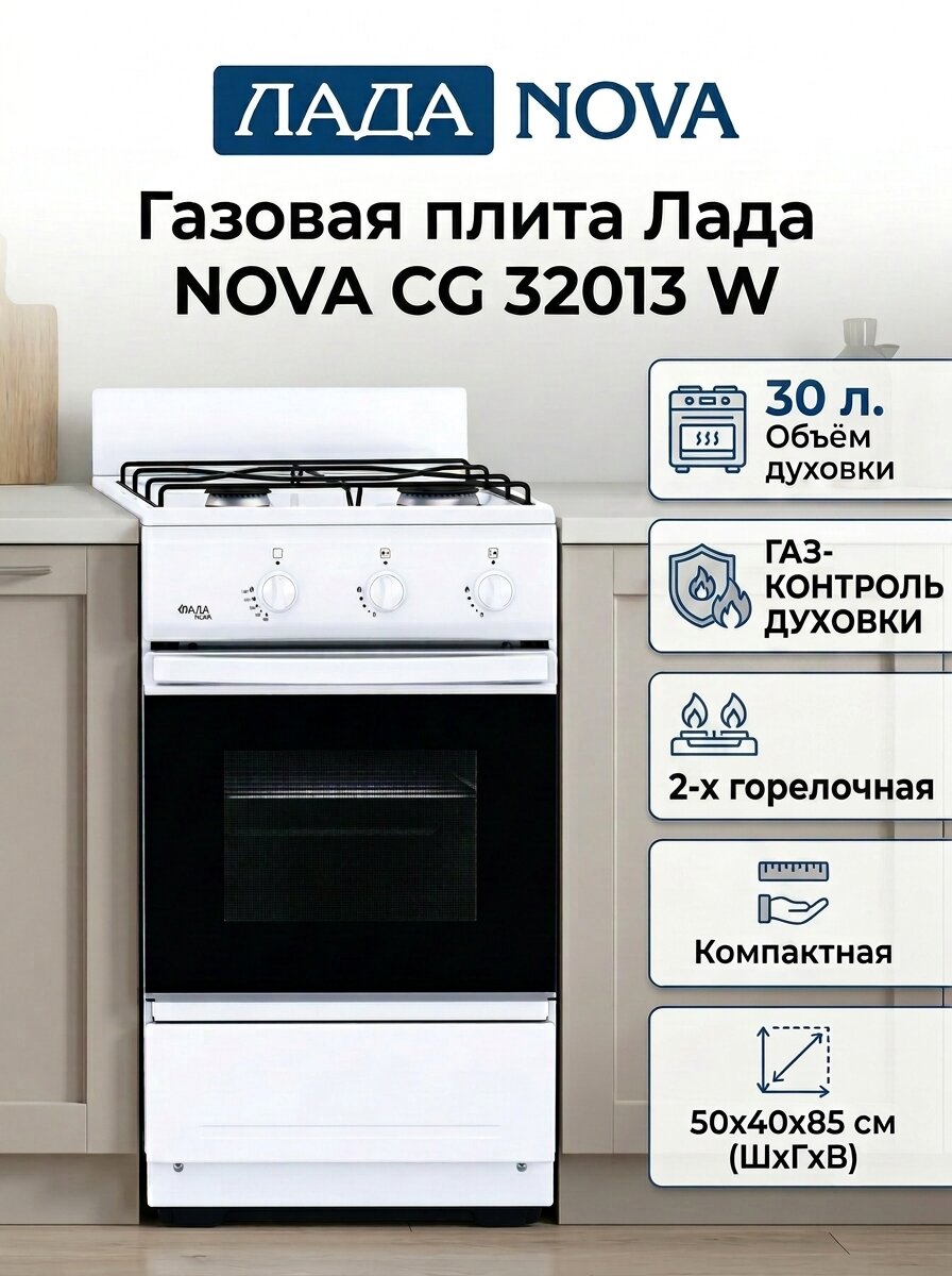 Газовая плита Лада NOVA CG 32013 W