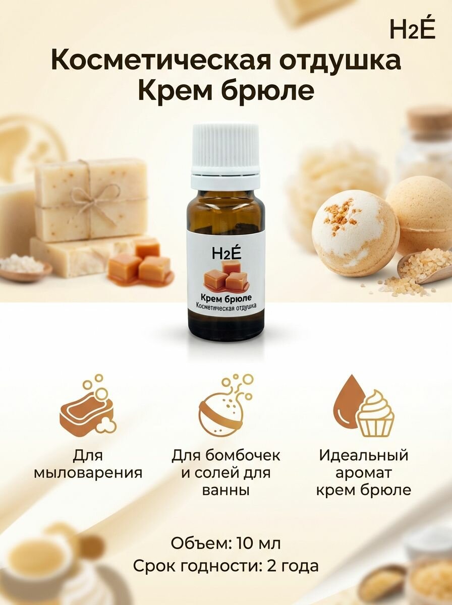 Отдушка косметическая Крем Брюле (Карамель) 10мл