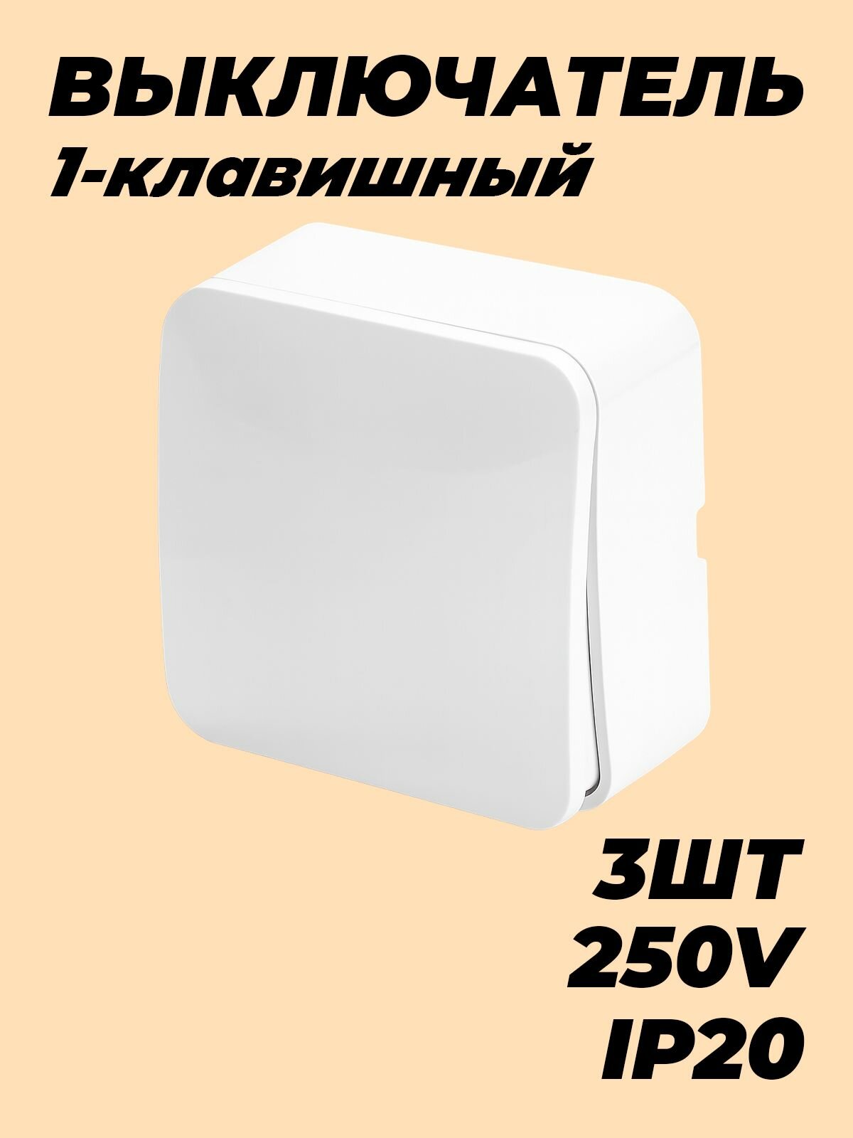 Выключатель одноклавишный открытой установки IP20 белый серия София 3шт Stekker 49287