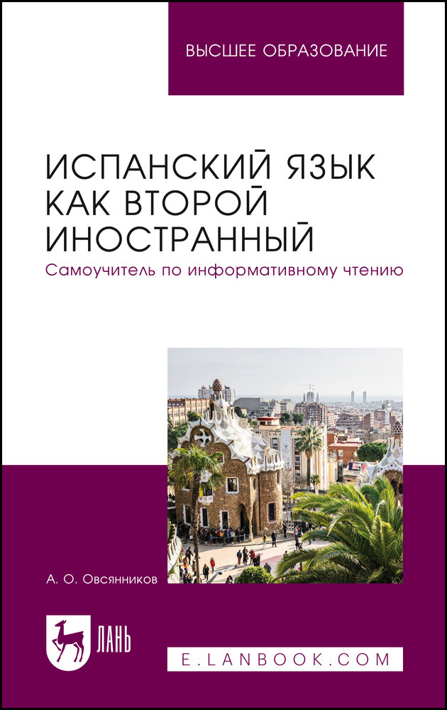 Испанский язык как второй иностранный. Самоучитель по информативному чтению
