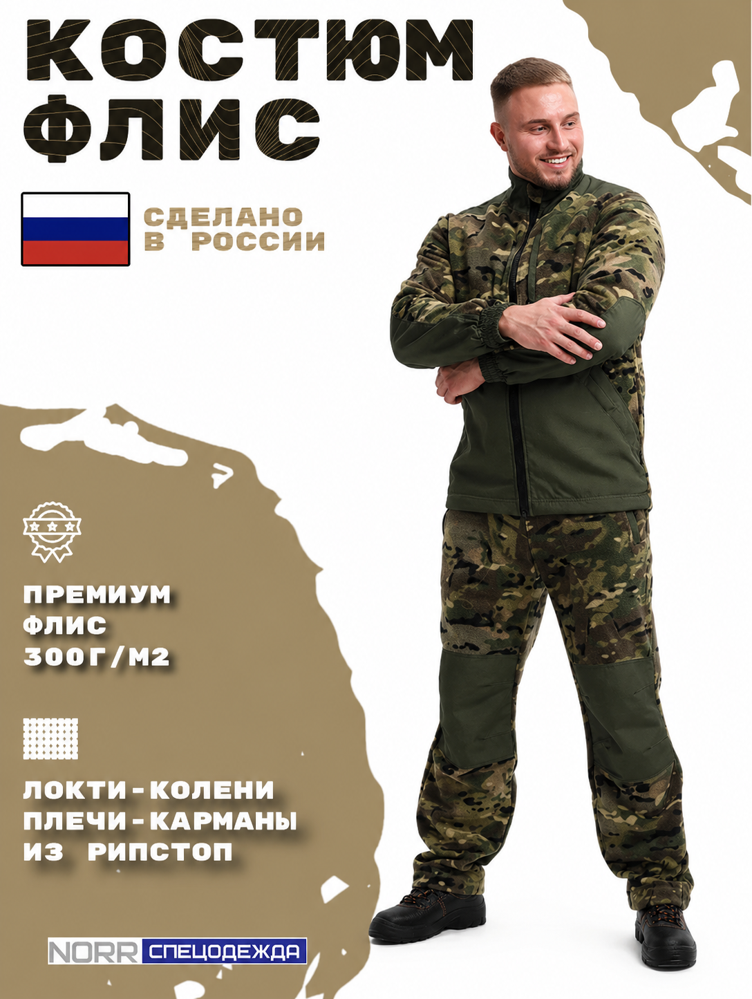 Комплект одежды Камуфляжный тактический флис 300г/м² костюм с рип-стоп укреплениями