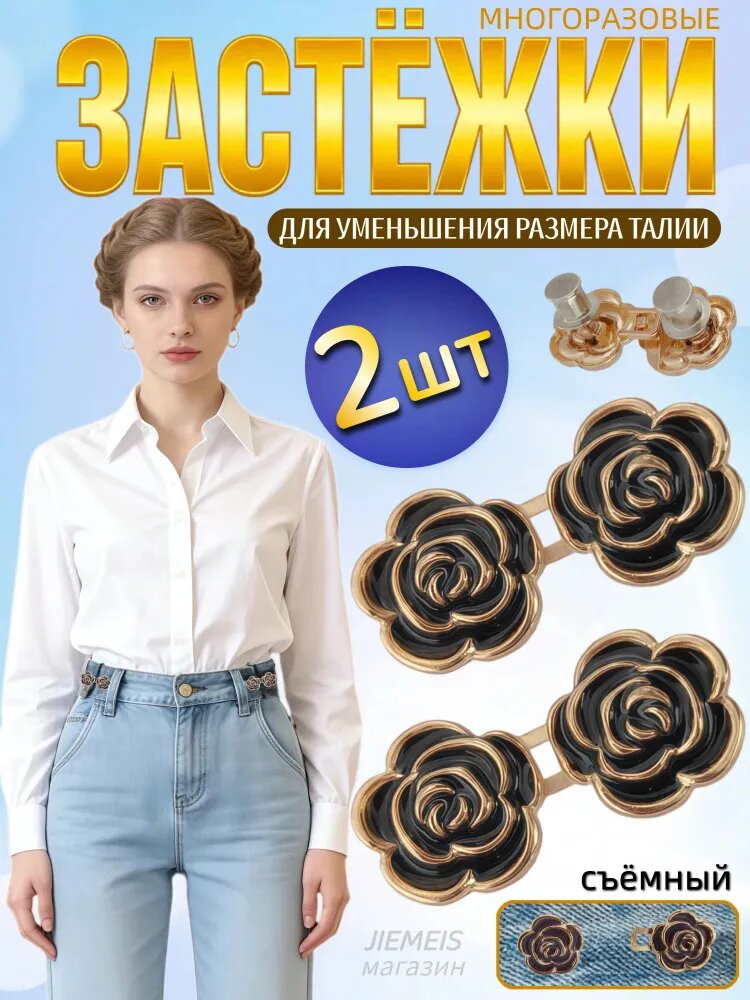 Утяжка для штанов, юбок, джинс и брюк / застежки для уменьшения размера в талии, цвет черный, форме цветок розы, 2 штуки