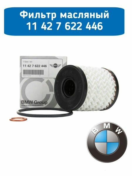 BMW Фильтр масляный арт. 11427622446, 1 шт.