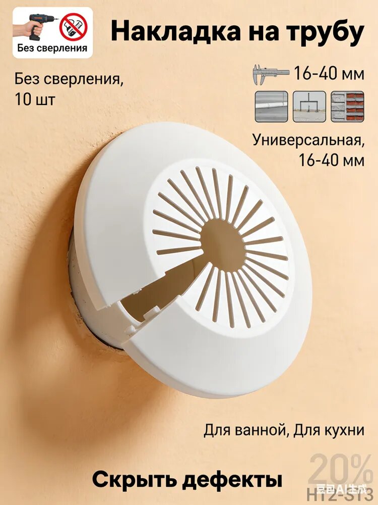 Декоративная накладка на трубу, Универсальная пластиковая накладка на трубу 16-40 мм, 10 шт, Открывающаяся конструкция, Без сверления, Для ванной и кухни, Защита от пыли и насекомых