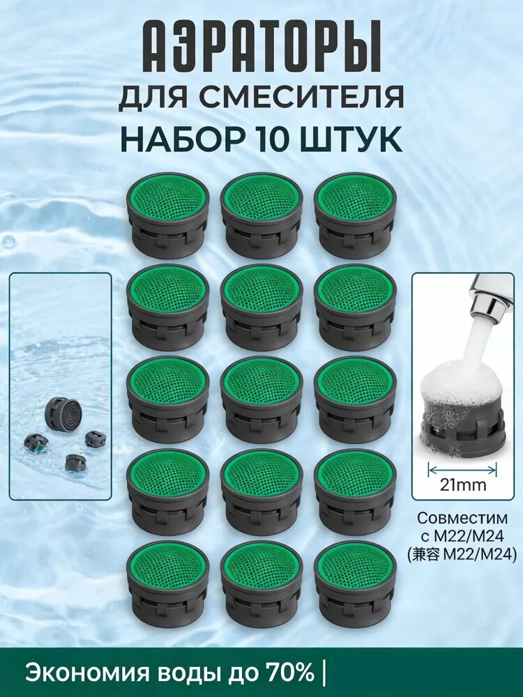 Набор аэраторов для смесителя 10 шт, водосберегающий фильтр-сетка 21 мм, сменный картридж для крана M22 и M24