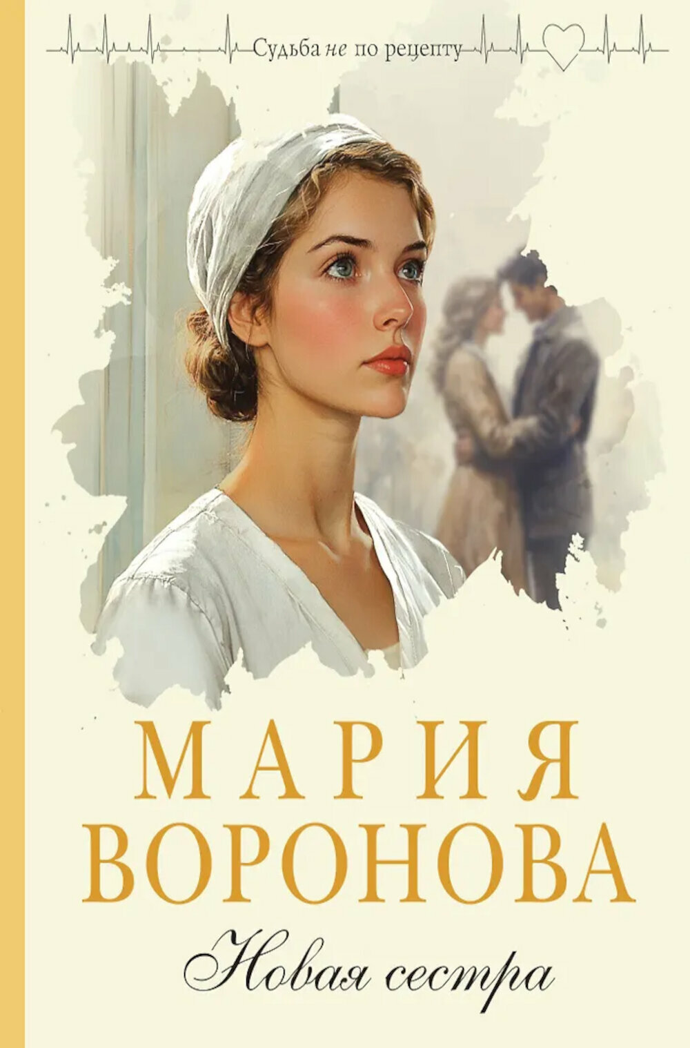 Новая сестра. Воронова М. В.