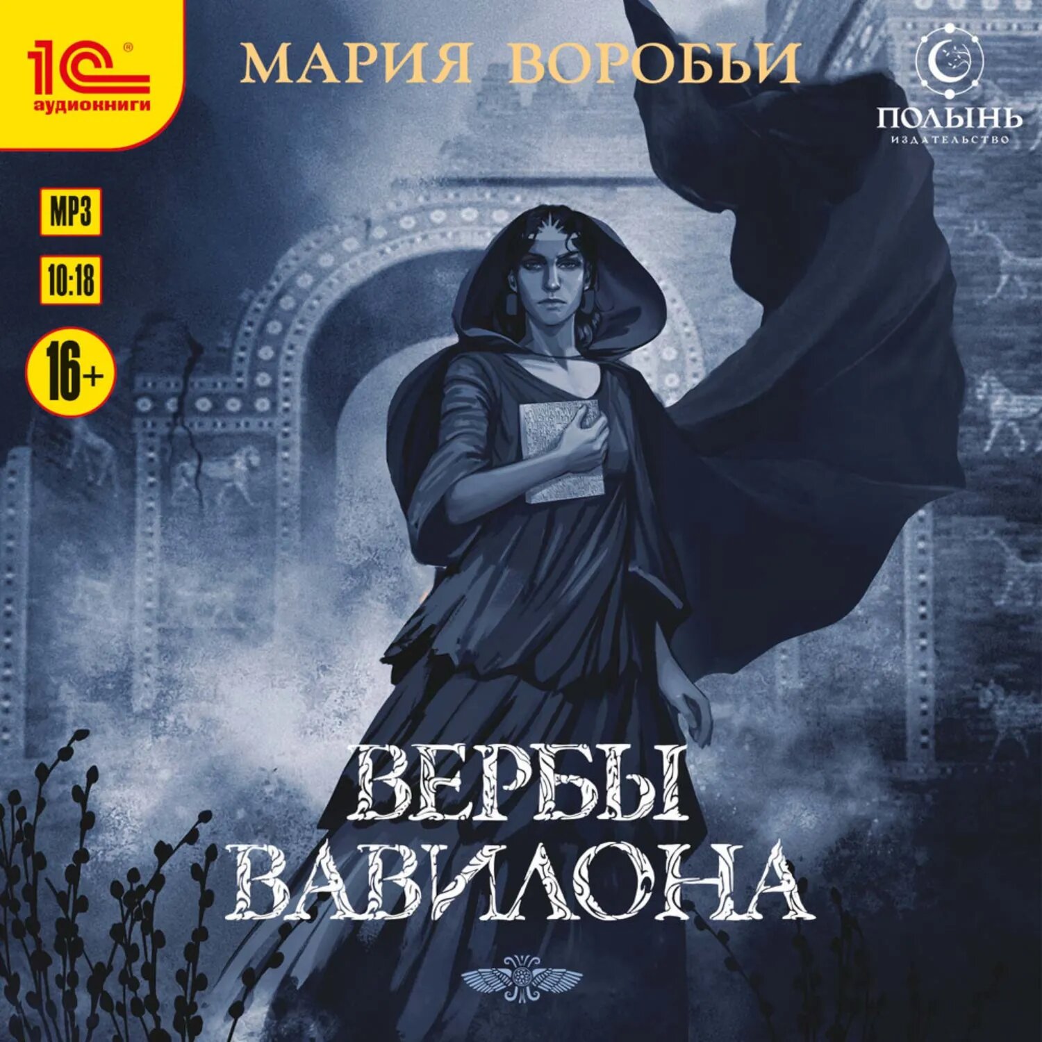 Вербы Вавилона [Аудиокнига]