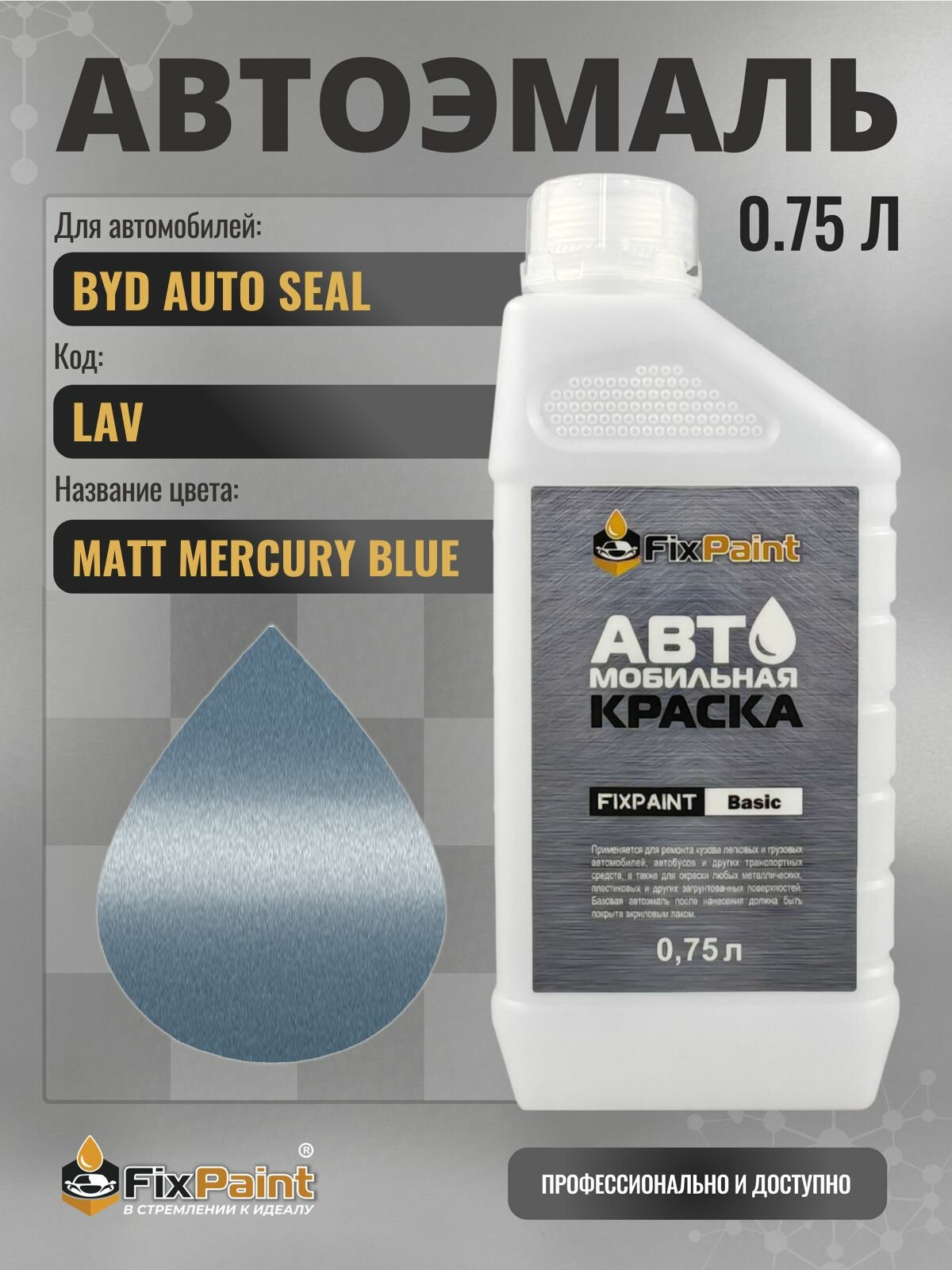 Краска для BYD AUTO SEAL, код LAV, MATT MERCURY BLUE, автомобильная эмаль базовая под лак FixPaint Basic в канистре, 0,75 л