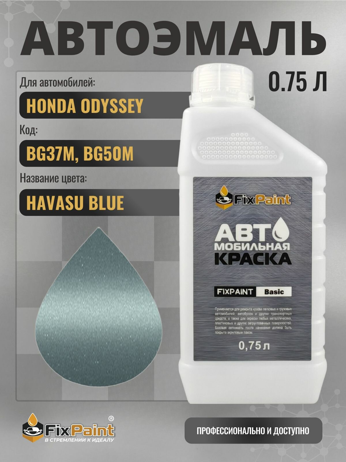 Краска для HONDA ODYSSEY, код BG37M, BG50M, HAVASU BLUE, автомобильная эмаль базовая под лак FixPaint Basic в канистре, 0,75 л