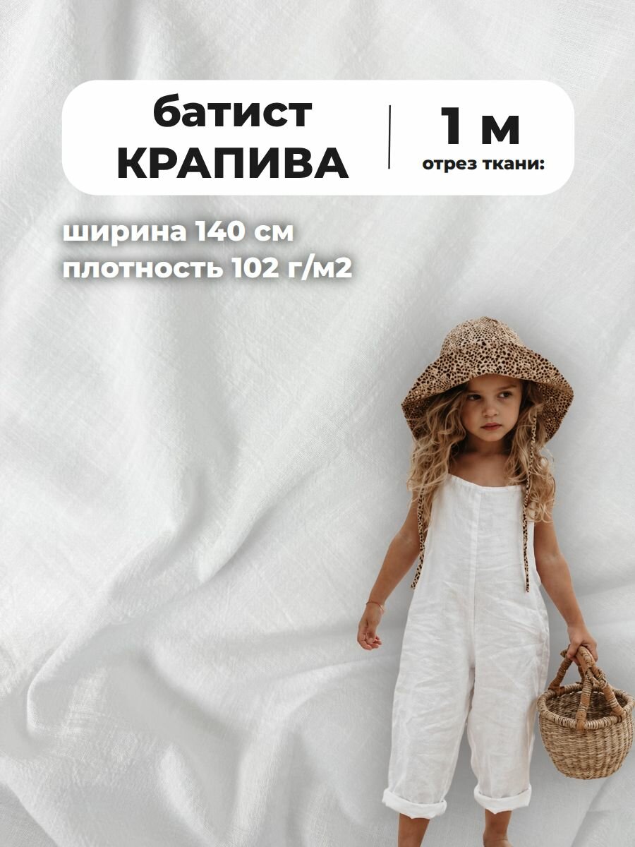 Ткань для шитья хлопок "Крапива", ширина 140 см, пл. 102 гр/м2, цв.3 белый, отрез 1 метр