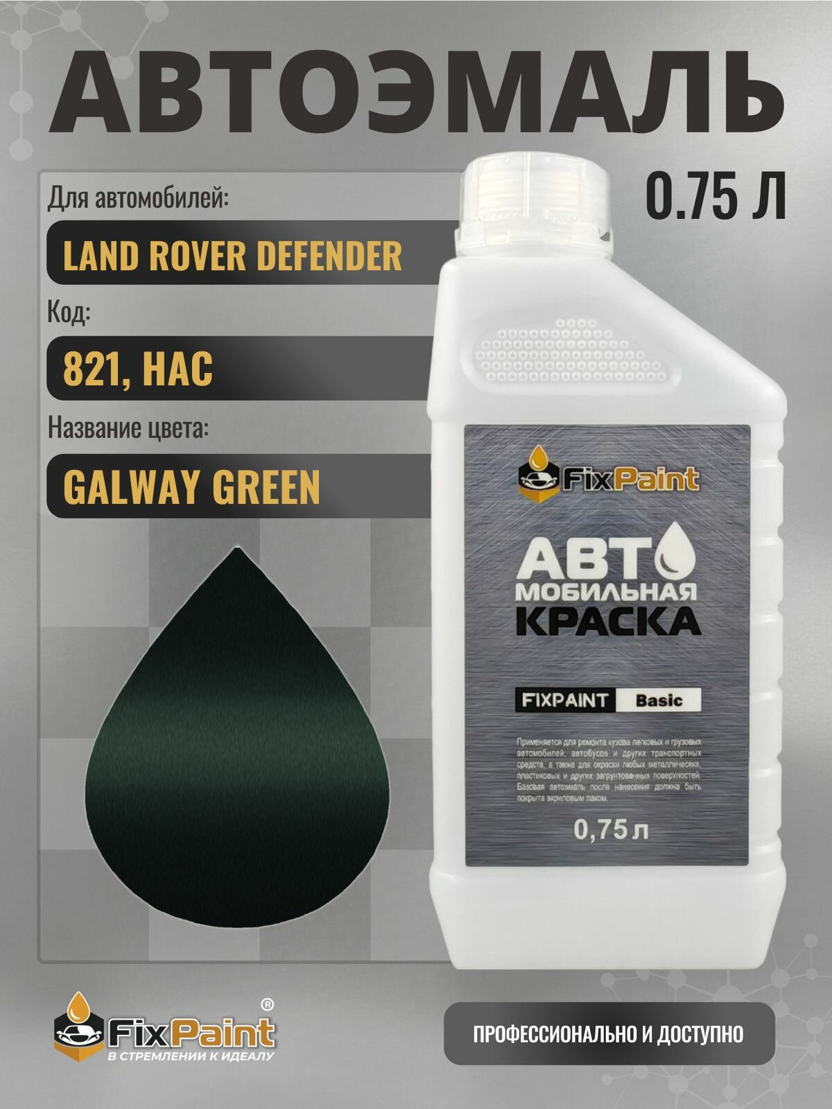 Краска для LAND ROVER DEFENDER, код 821, HAC, GALWAY GREEN, автомобильная эмаль базовая под лак FixPaint Basic в канистре, 0,75 л