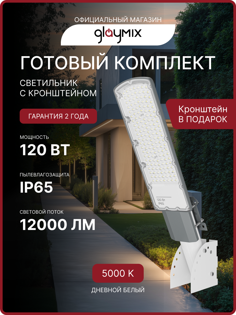 Светильник уличный светодиодный консольный на столб с кронштейном в комплекте 120Вт 5000K IP65 12000лм GLAYMIX