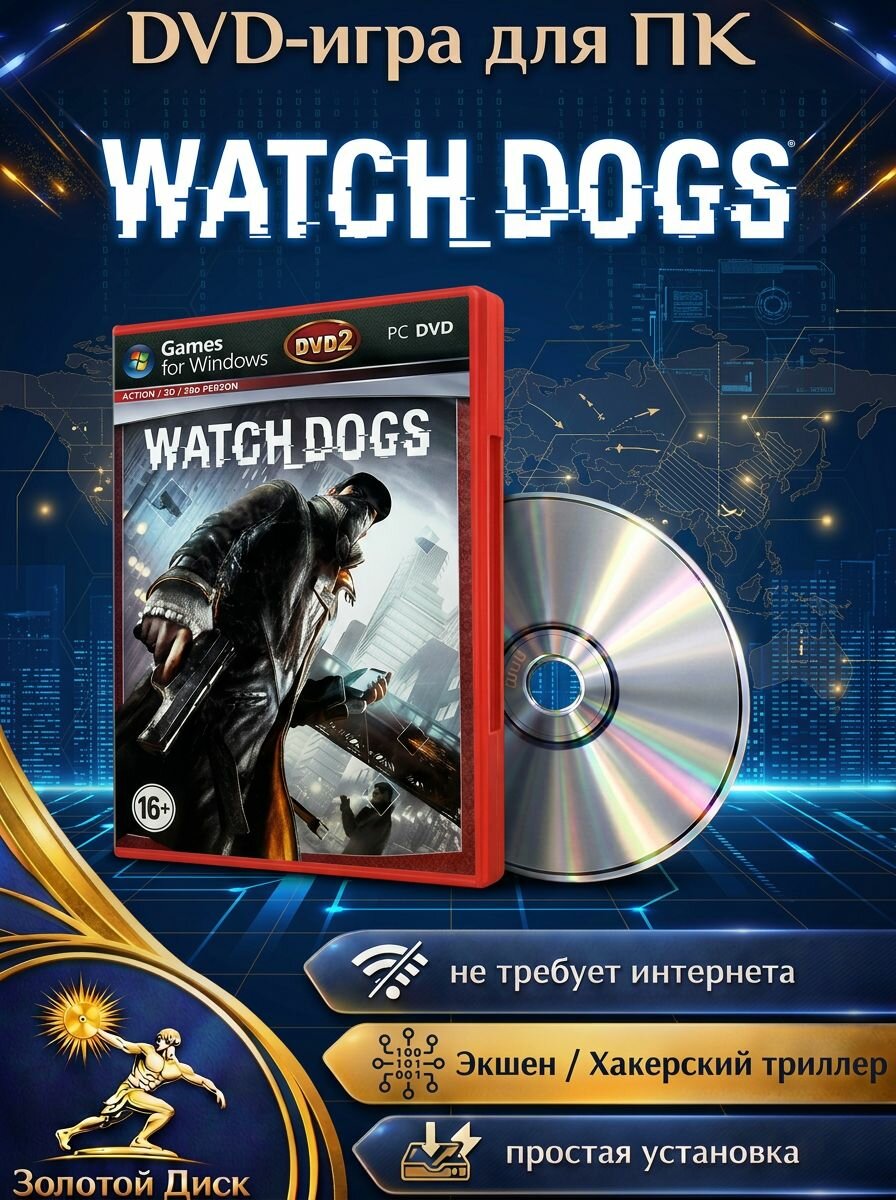 Watch Dogs игра для PC на DVD-диске