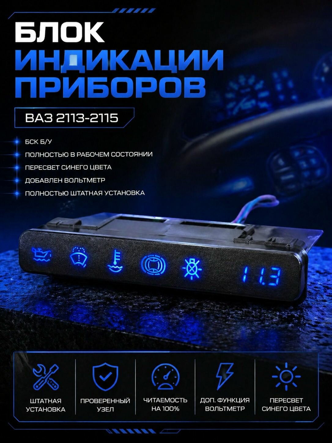 Блок индикации приборов 2113 / 2114 / 2115