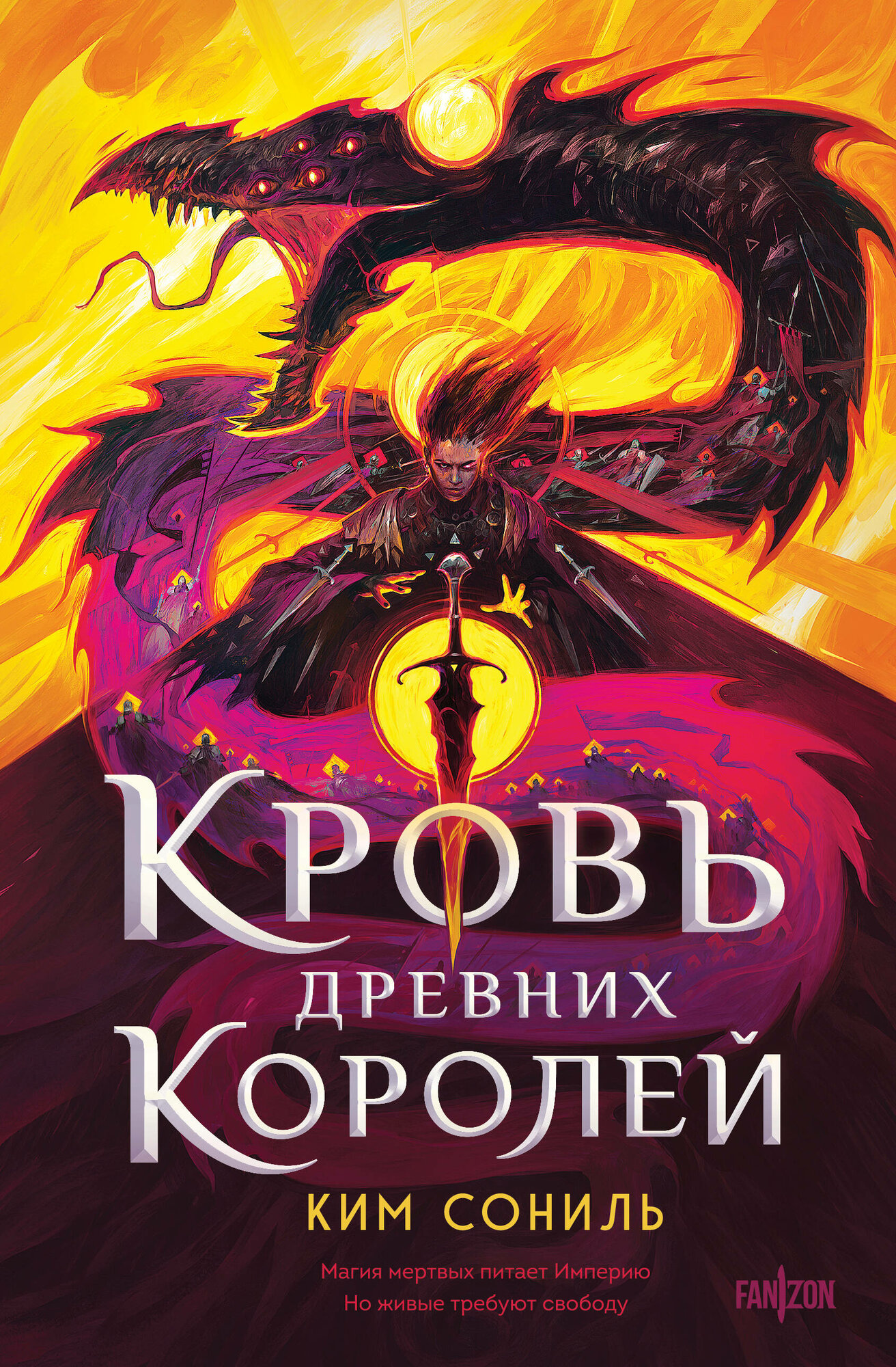 Кровь Древних Королей (Кровавая Империя #1)