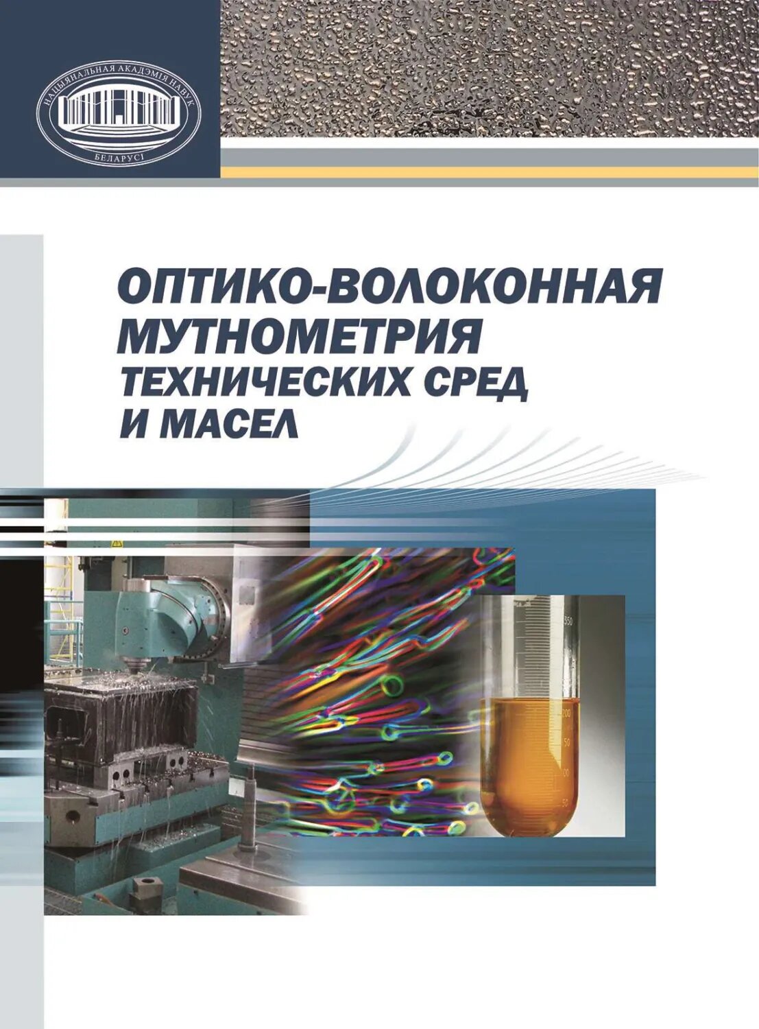 Оптико-волоконная мутнометрия технических сред и масел [Цифровая книга]