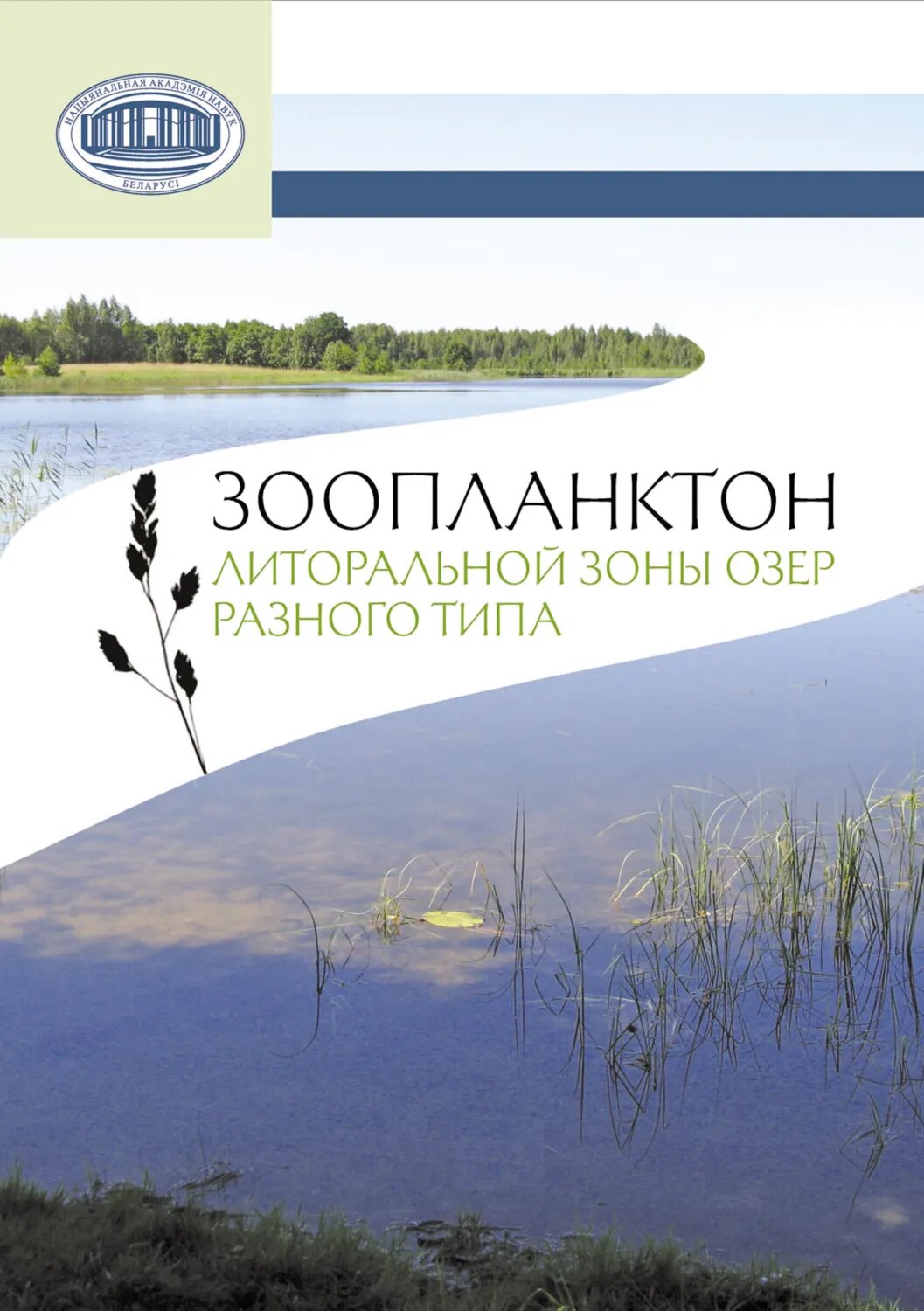 Зоопланктон литоральной зоны озер разного типа [Цифровая книга]