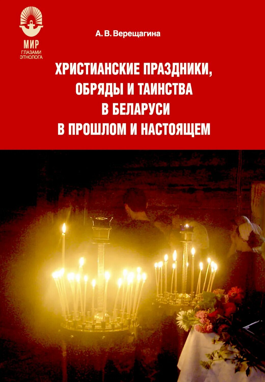 Христианские праздники, обряды и таинства в Беларуси в прошлом и настоящем [Цифровая книга]