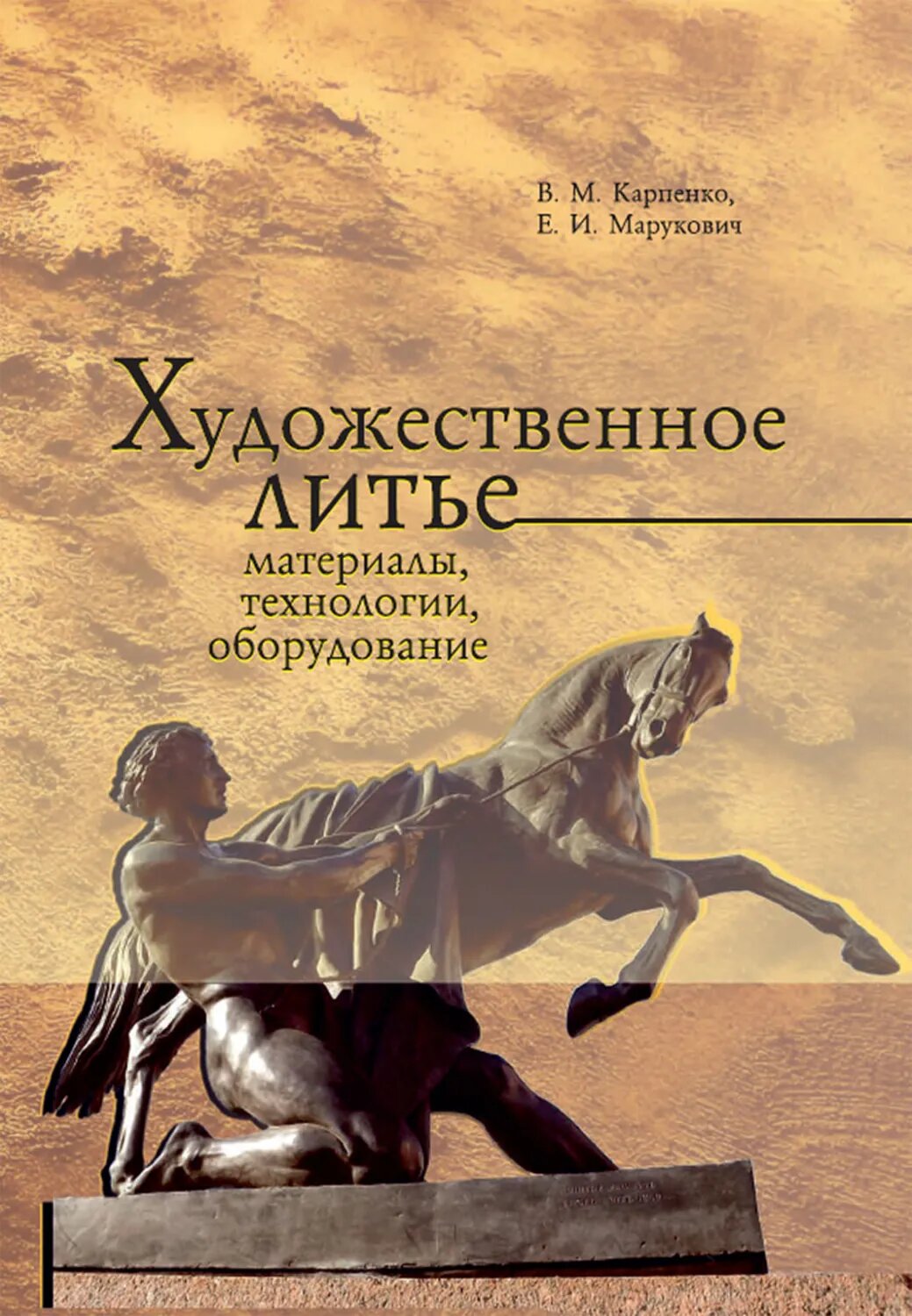 Художественное литье: материалы, технологии, оборудование [Цифровая книга]