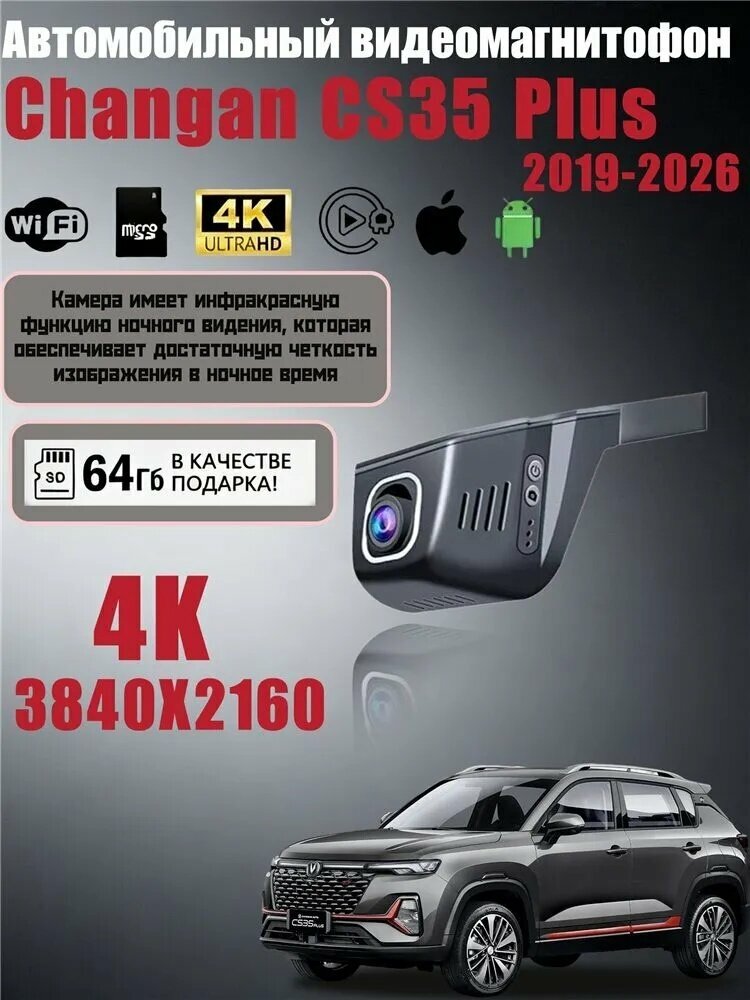 Видеорегистратор автомобильный для Changan CS35 Plus Регистратор вождения/4K