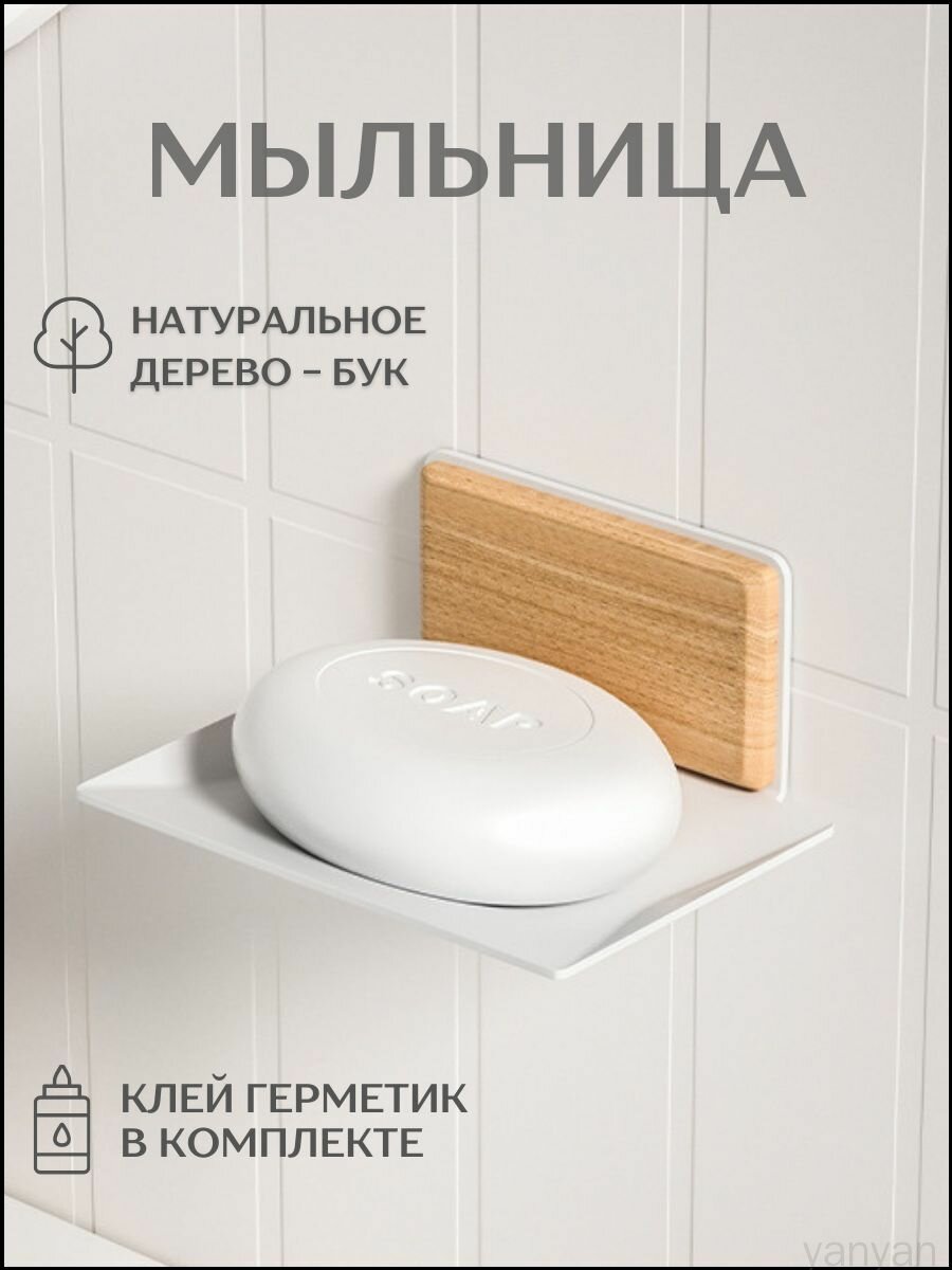 Мыльница для ванной со сливом, белая, дерево, алюминий, настенная, Schwarz Haus