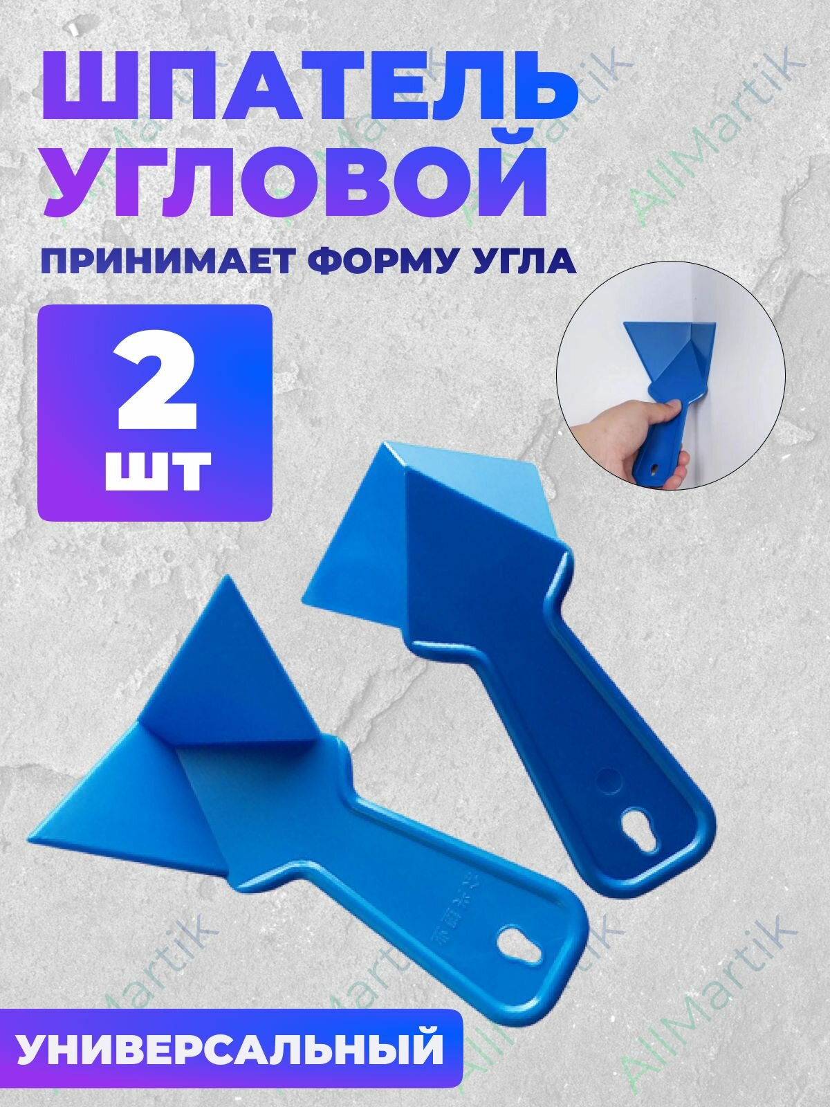 Шпатель пластиковый для внутренних углов, 2шт / шпатель угловой для шпаклевки