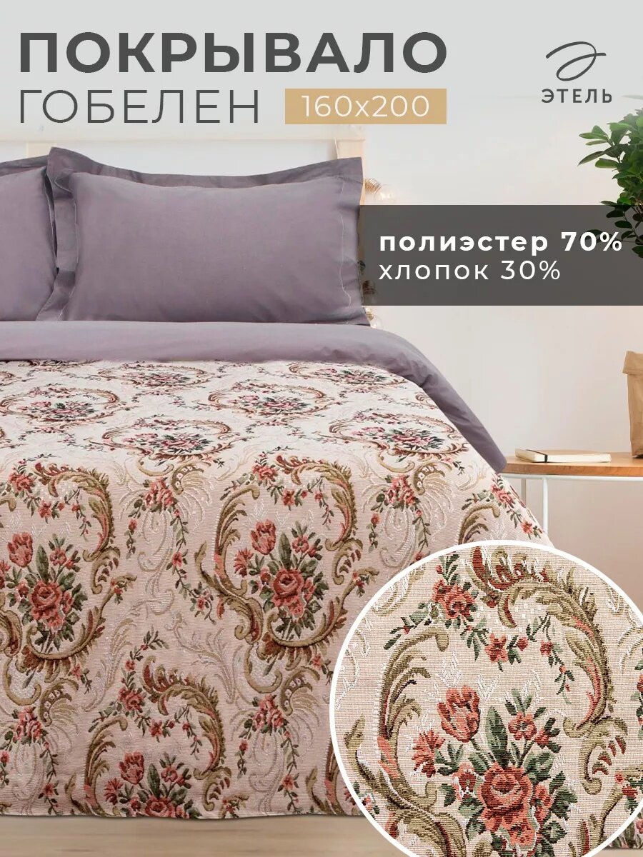 Покрывало Этель "Венеция", гобеленовое, 160x200 см, жаккардовый рисунок, бежевое
