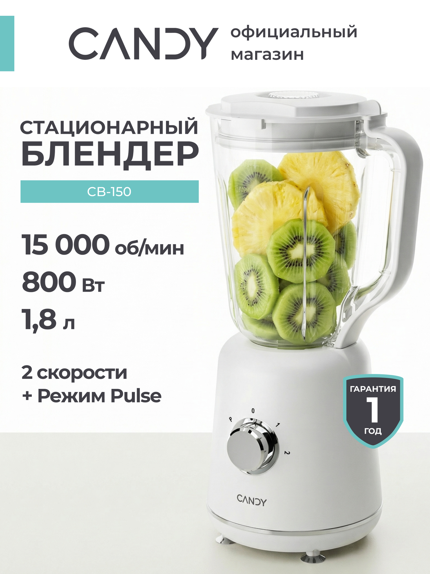 Стационарный блендер Candy CB-150, 800 Вт, 2 скорости, чаша 1,8 л, защита от перегрева, пульсовой режим работы