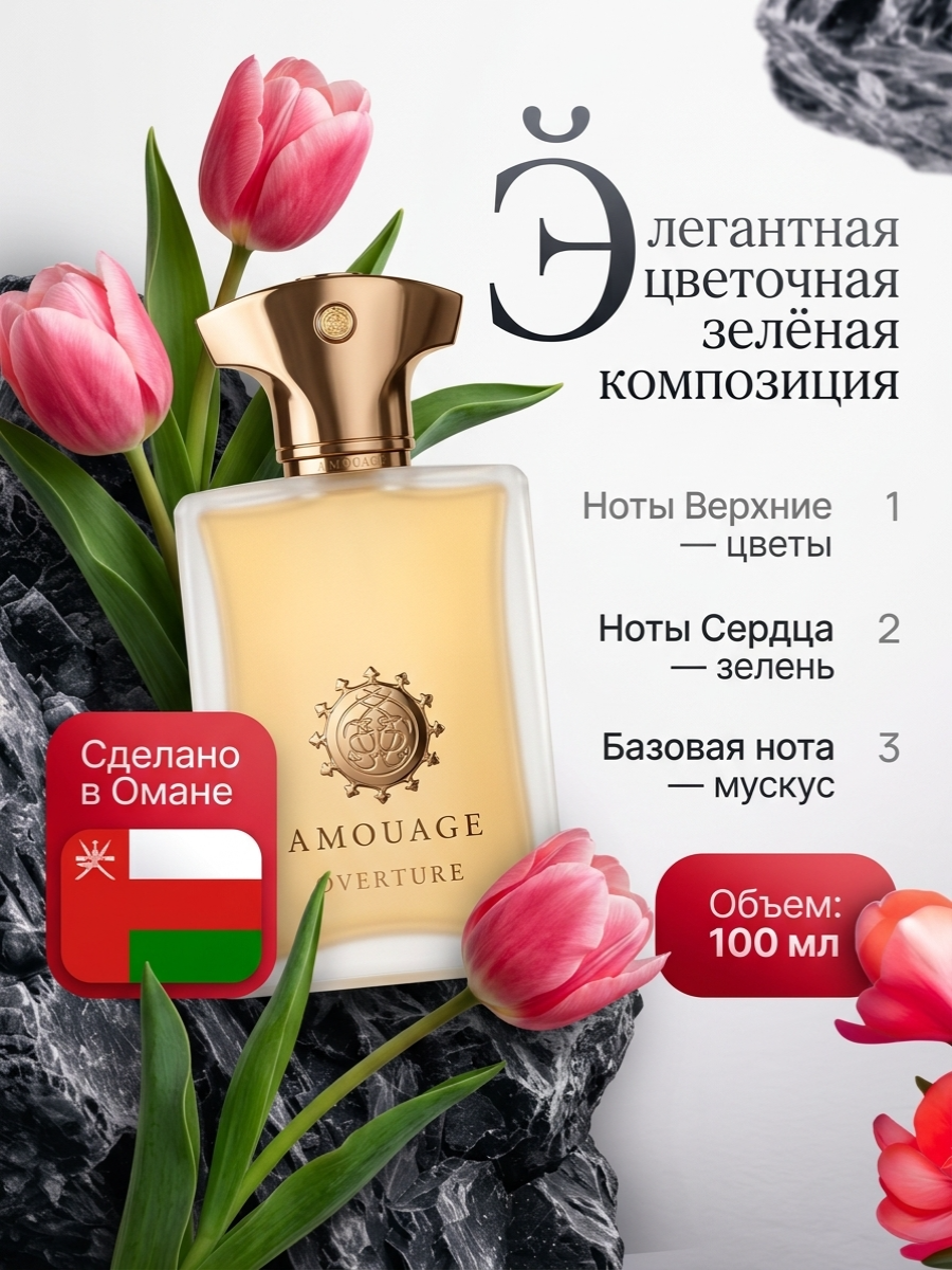 Amouage Overture Woman парфюмерная вода женская 100 мл восточный древесный аромат 2020