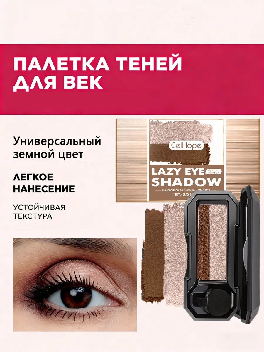 Тени для век EelHope "Земной цвет", универсальный набор, 2 цвета