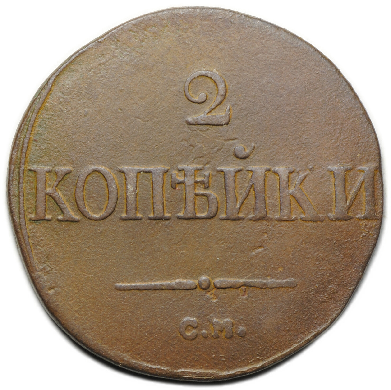 Монета 2 копейки 1838 СМ