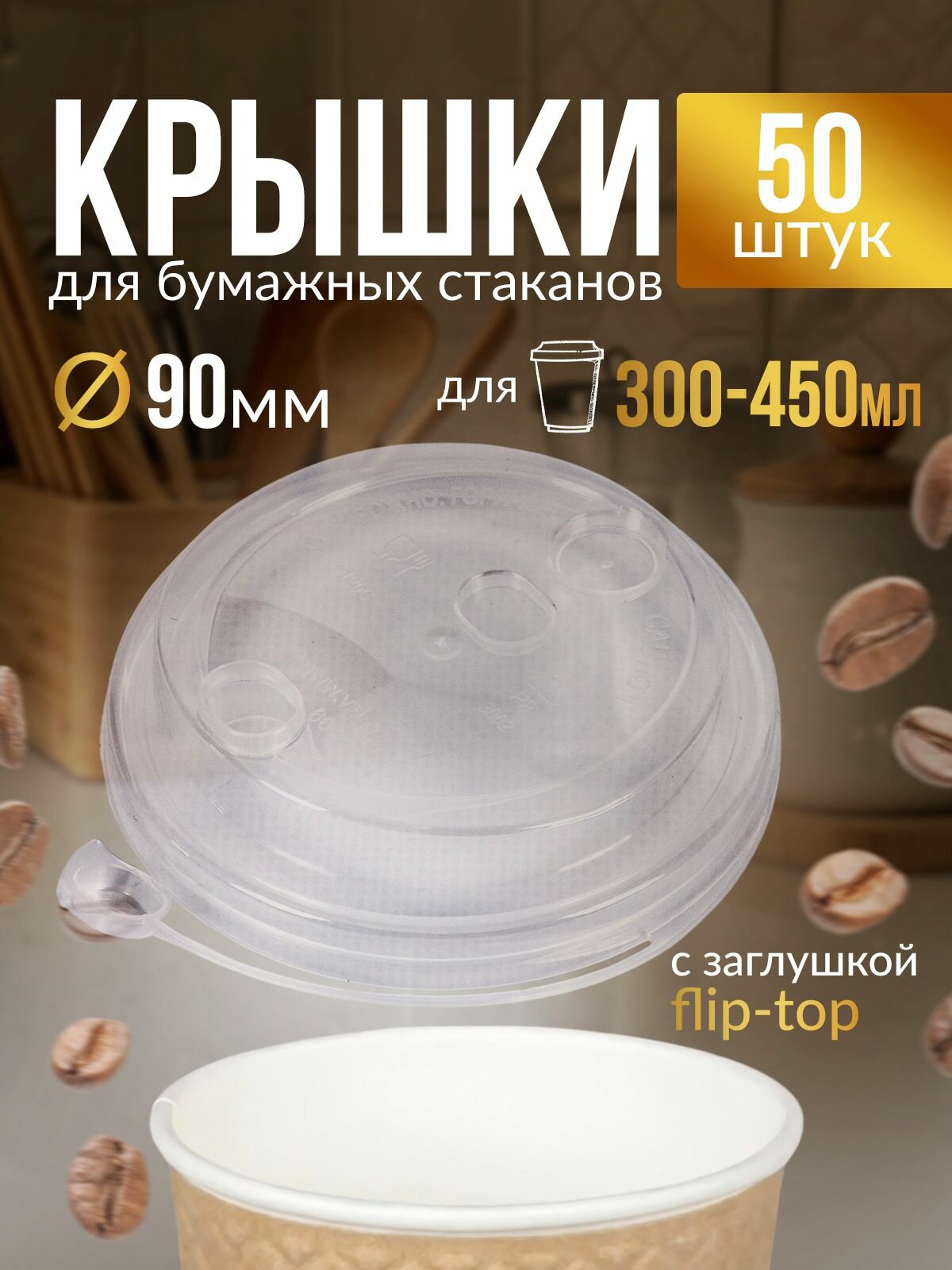 Крышка для стаканчиков 90 мм 50 шт, прозрачная, с клапаном, одноразовая. Для кофе, чая, холодных и горячих напитков